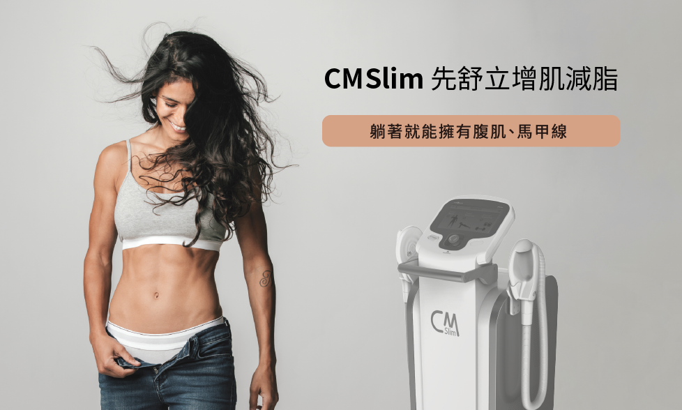CMSlim 先舒立 增肌減脂儀｜3分鐘帶你了解躺著就能擁有腹肌、馬甲線的秘密 | lumez 小宙醫美診所