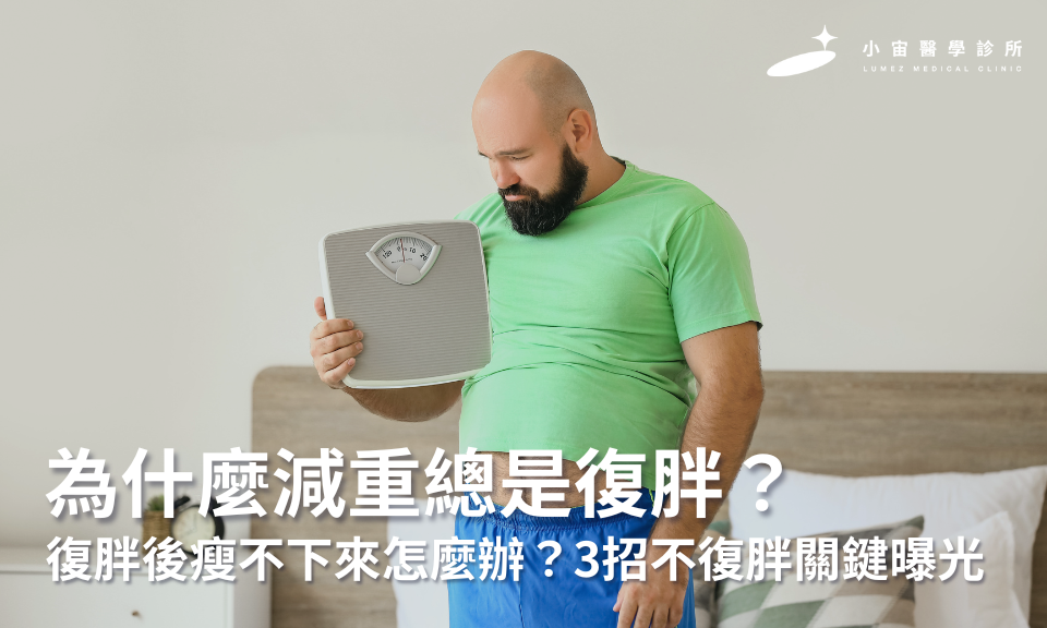為什麼減重總是復胖？復胖後瘦不下來怎麼辦？3招不復胖關鍵曝光 | 小宙診所